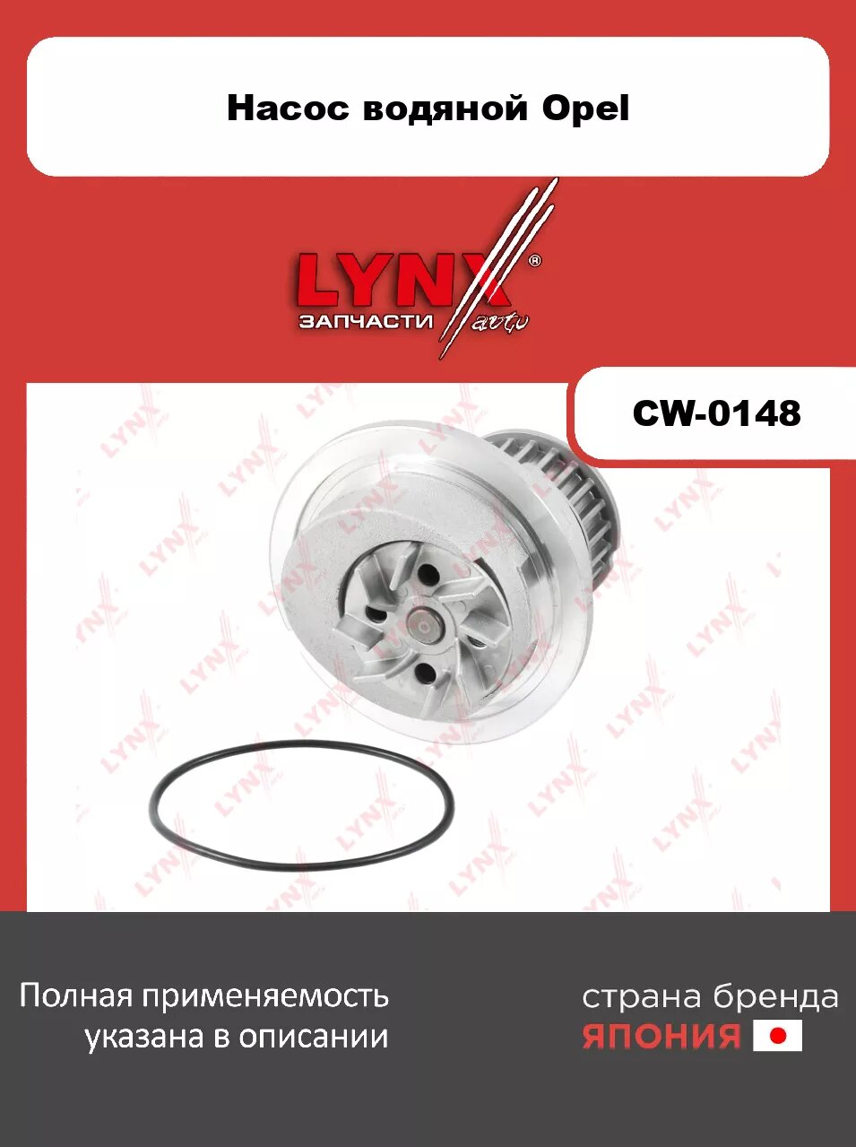 Насос системы охлаждения LYNXauto CW-0148. Для: OPEL Опель Astra(Астра) F/ G 1.6 98-05/ Corsa(Корса) C 1.4 00-09/ Meriva 1.6 03-06/ Vectra(Вектра) B/C