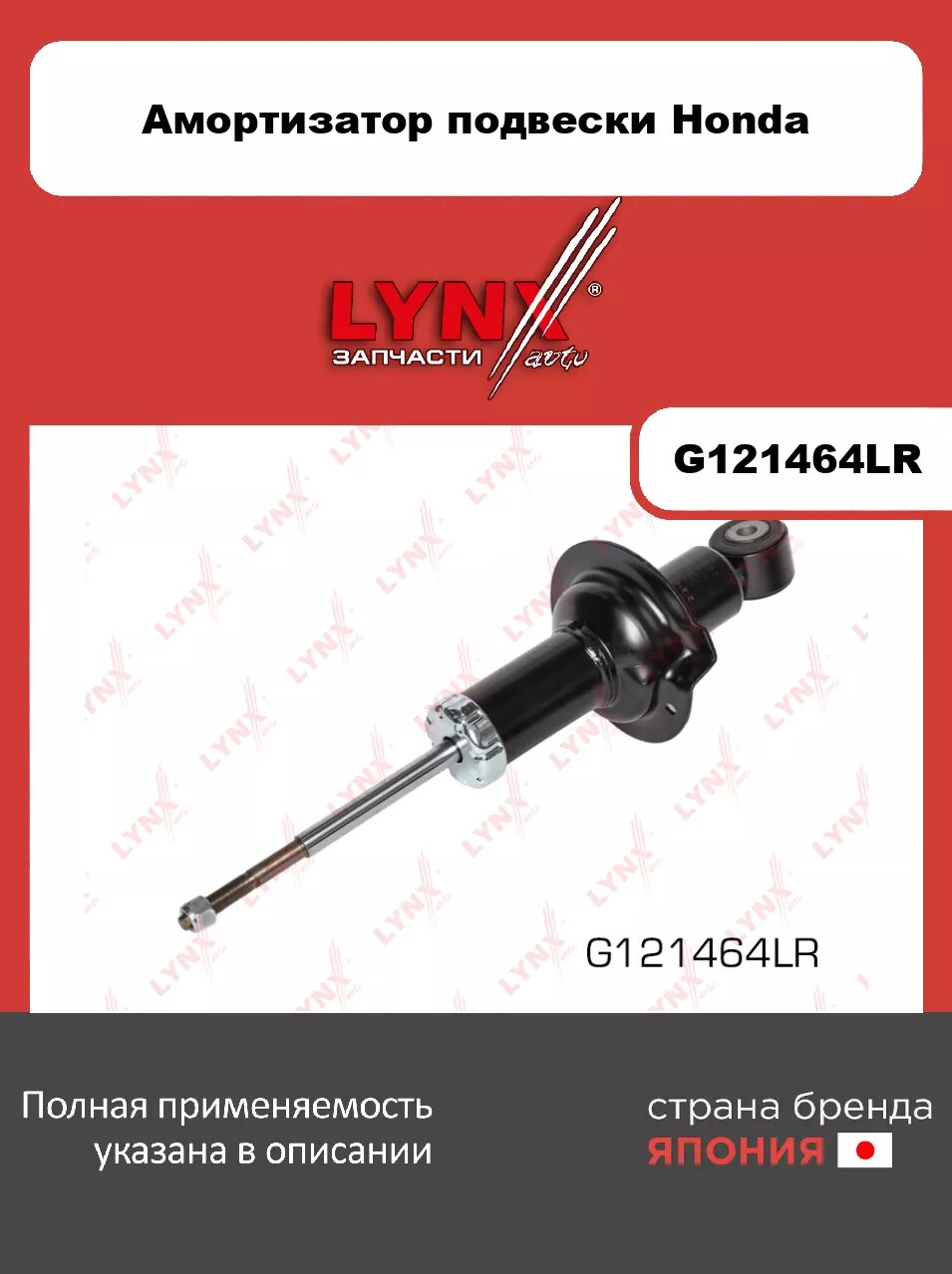 Амортизатор передний LYNXauto G121464LR. Для HONDA Хонда Freed I 08-16