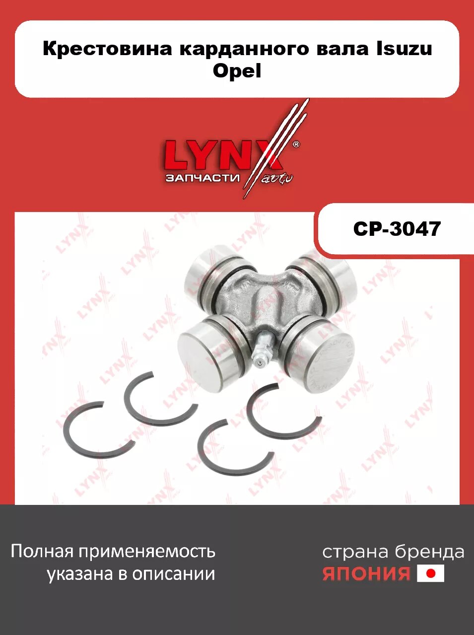 Крестовина карданного вала (29x53) LYNXauto CP-3047. Для: ISUZU(Исузу) Troper II 91-98, OPEL Опель Campo 91-01/ Monterey A 91-98