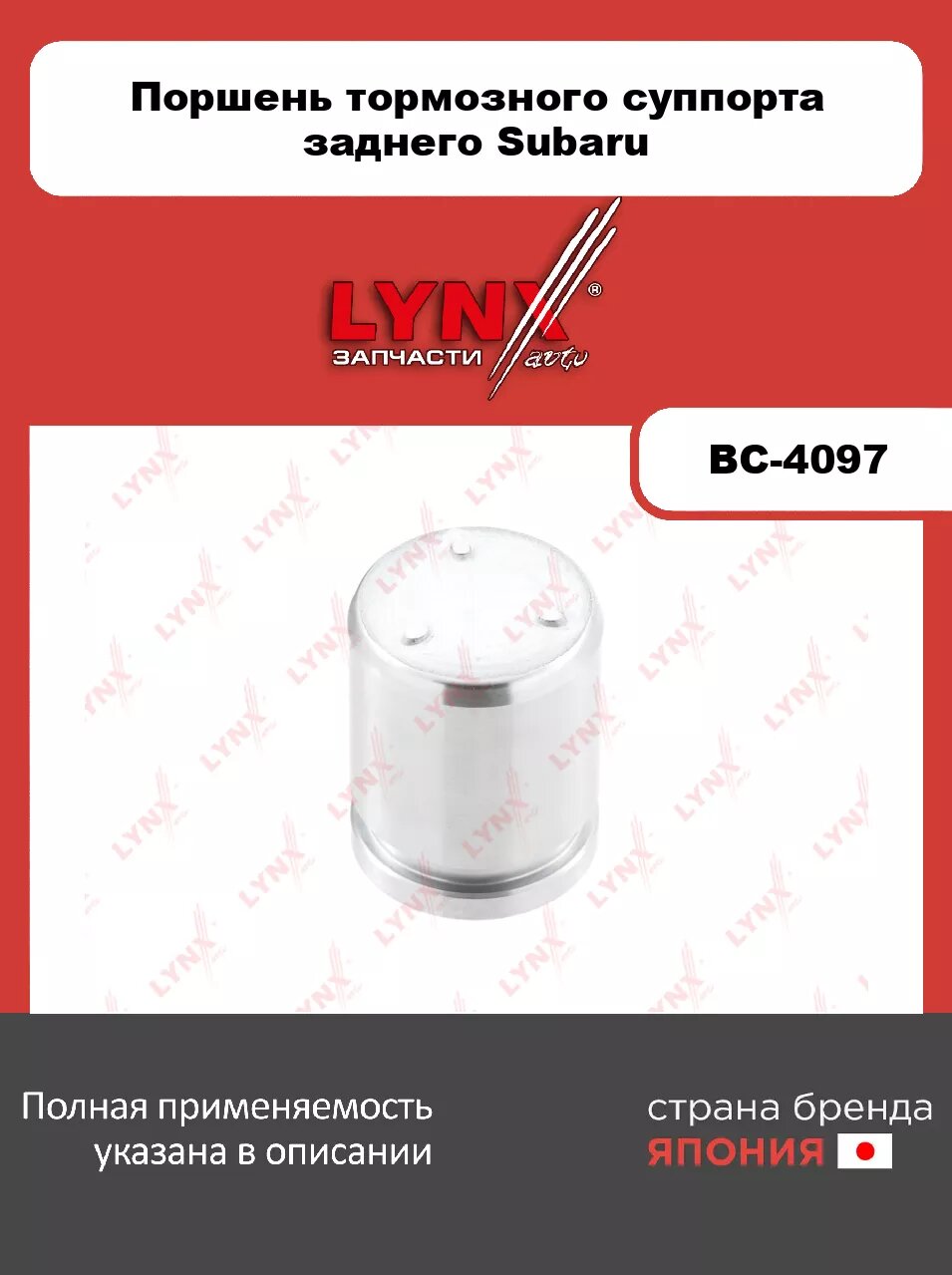 Поршень тормозного суппорта заднего (Ø 38 mm, суппорт Tokico) LYNXauto BC-4097 для SUBARU Forester(SJ) 13>/Impreza(GJ/GP) 12>/Legacy IV-V 03>/XV 12>
