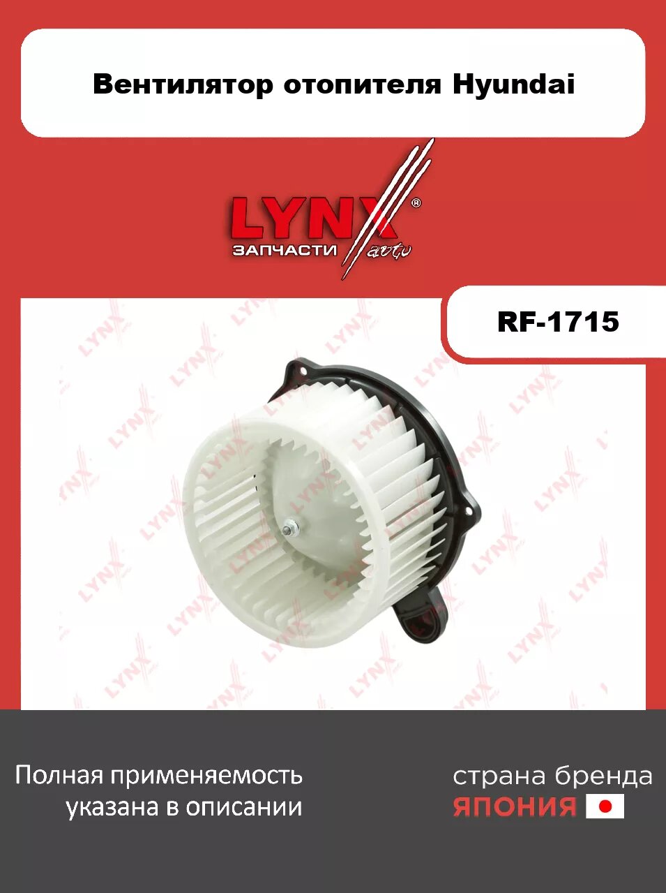 Вентилятор отопителя LYNXauto RF-1715. Для HYUNDAI Santa Fe II 06>
