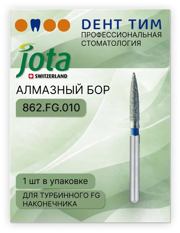 Бор алмазный JOTA 862. FG.010. 1 шт. Производитель: Jota, Швейцария.