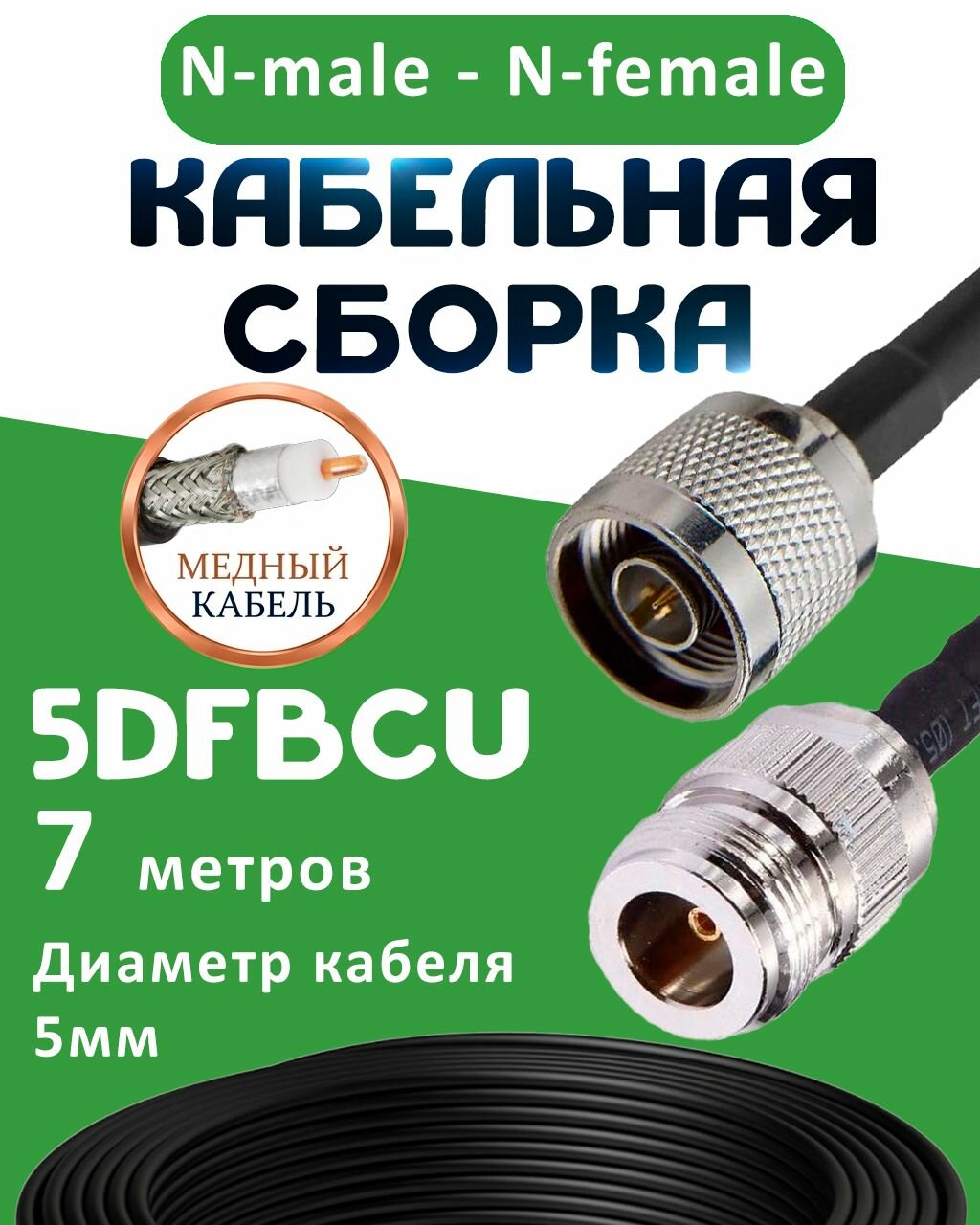 Медная кабельная сборка 5D-FB CU с разъемами N-male - N-female, 7 метров