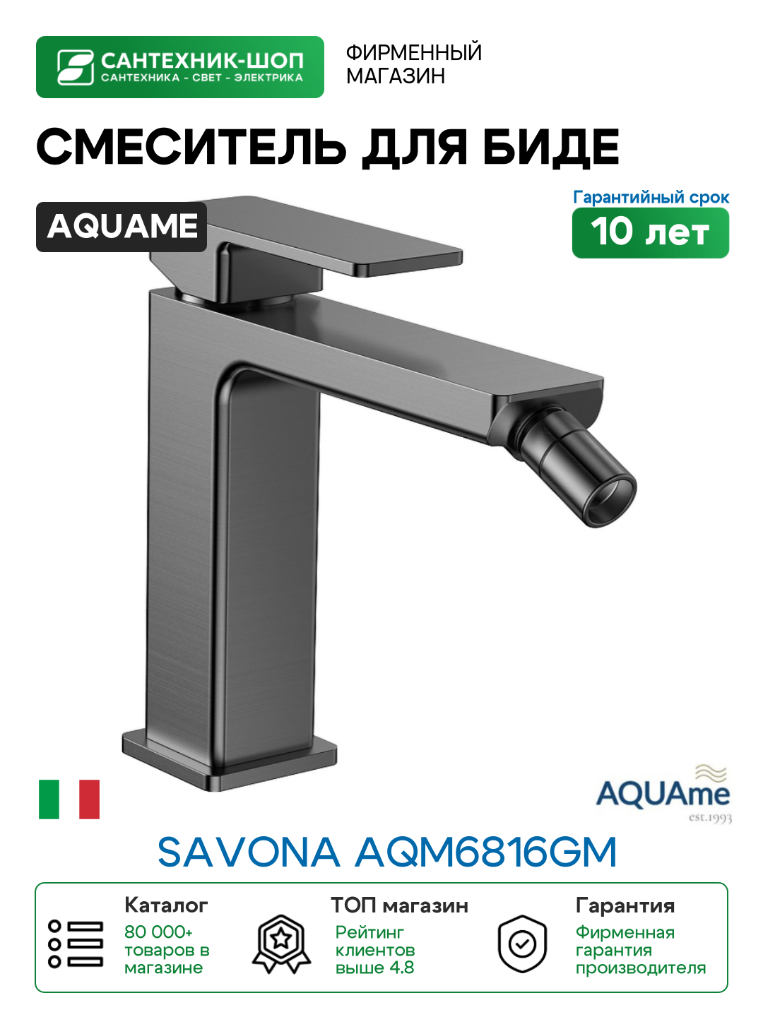 Смеситель для биде AQUAme Savona AQM6816GM цвет Оружейная сталь