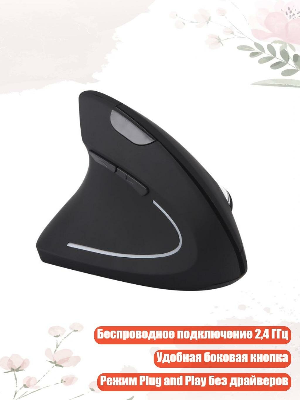 Эргономичная вертикальная беспроводная мышь для левой руки, Черный