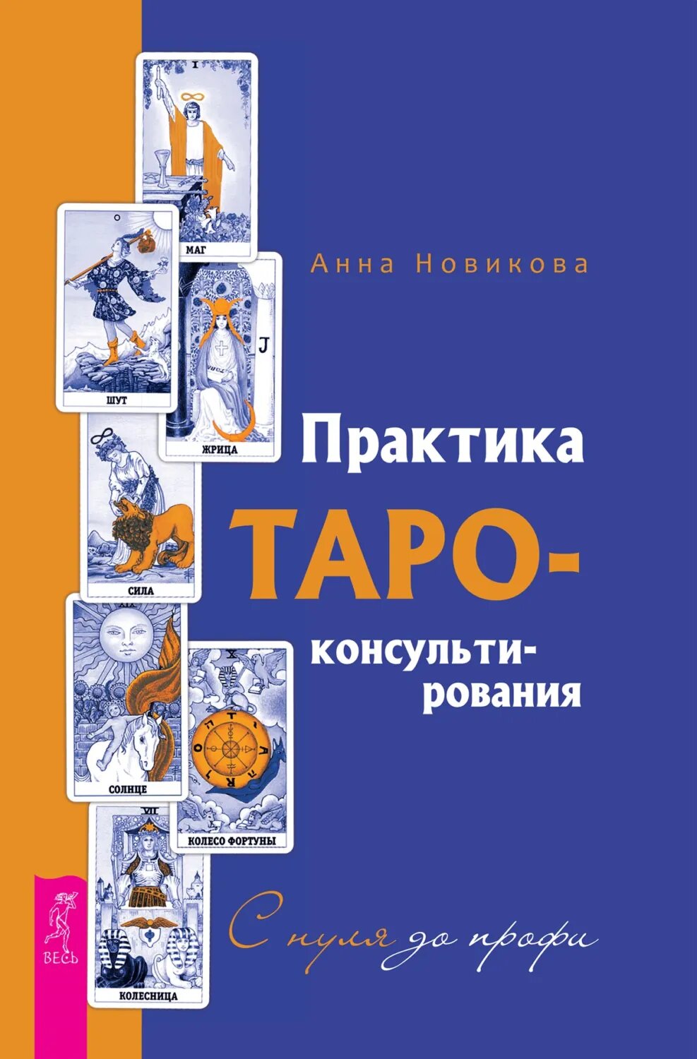 Практика Таро-консультирования. С нуля до профи [Цифровая книга]