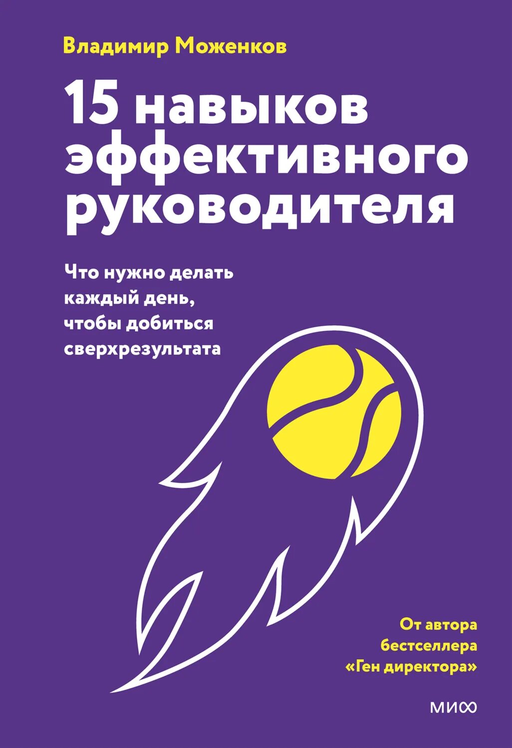 15 навыков эффективного руководителя: что нужно делать каждый день, чтобы добиться сверхрезультата [Цифровая книга]
