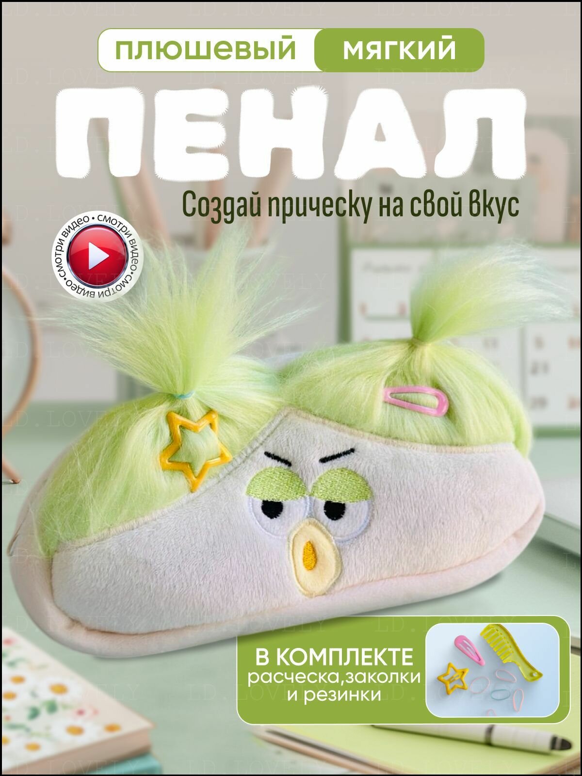 Плюшевый пенал с волосами
