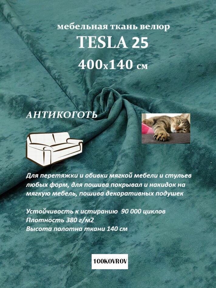 Отрез 4 метра Ткань мебельная, велюр, обивочная, антикоготь TESLA 25 темный циан
