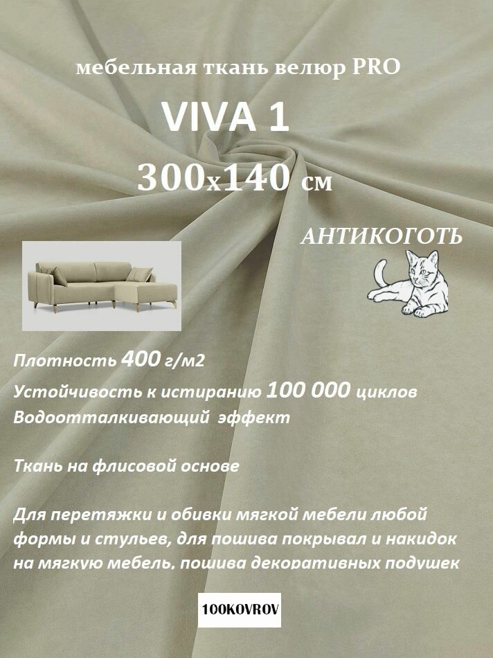 Отрез 300х140 см Ткань мебельная велюр VIVA 1 для обивки перетяжки и обшивки мебели, антивандальная