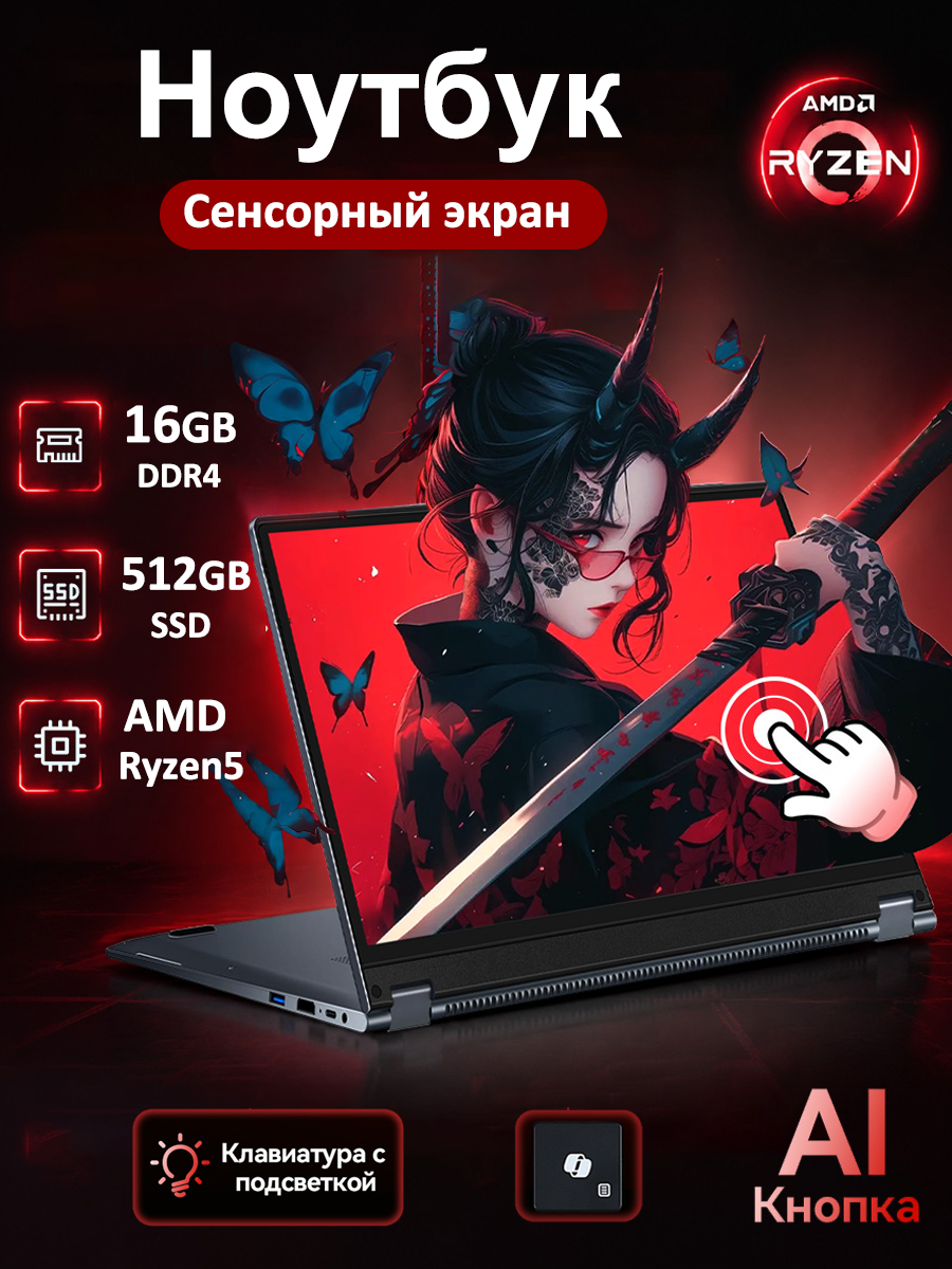 Игровой ноутбук 15.6", AMD Ryzen5 7430U(6 ядер),16 ГБ+512 ГБ SSD, Сенсорный экран/ клавиатура с подсветкой / Win 11Pro