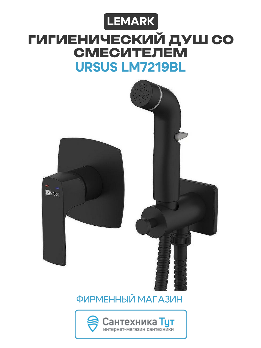 Гигиенический душ Lemark Ursus LM7219BL Черный латунь встраиваемый со смесителем