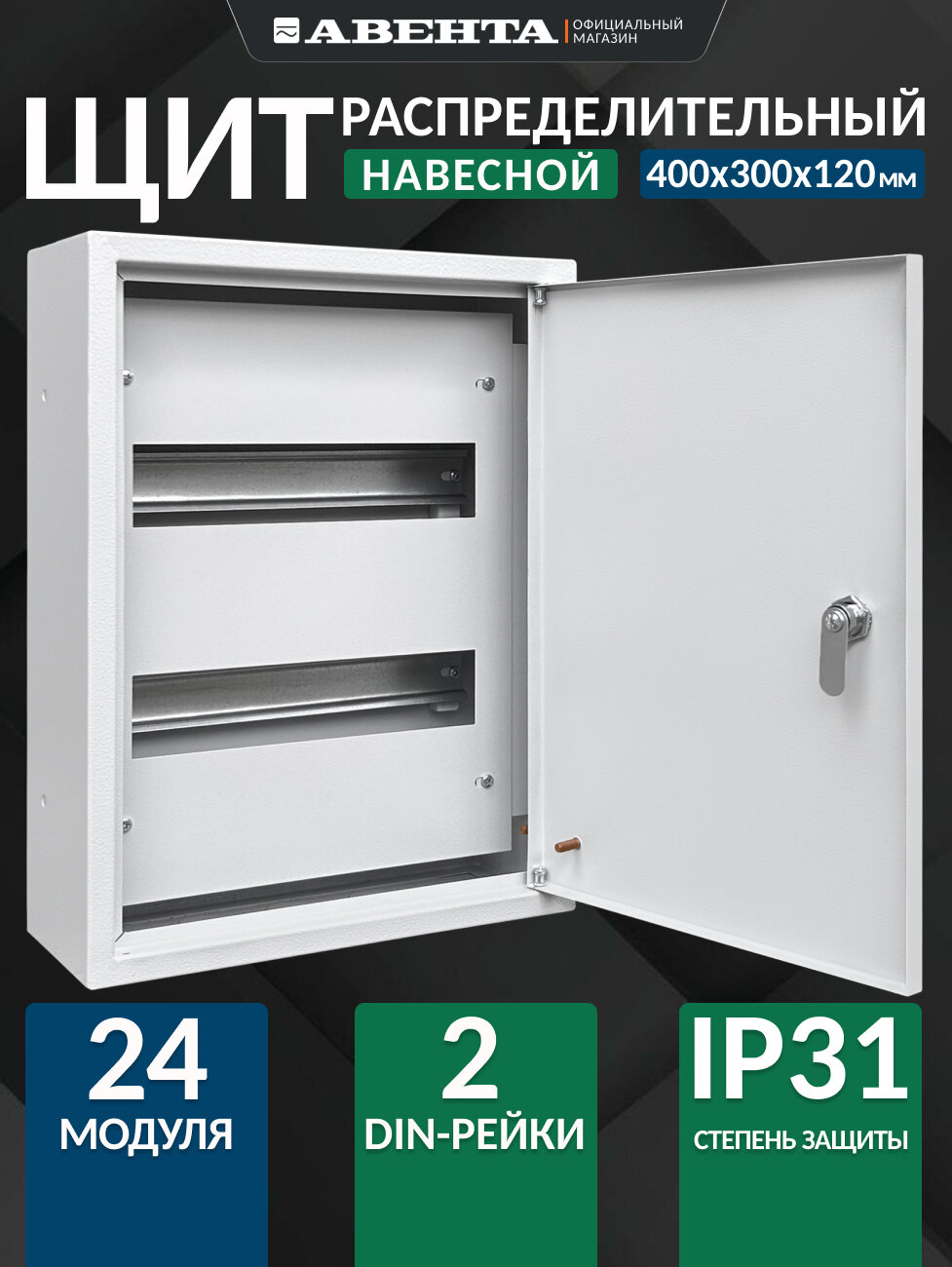 Щит распределительный навесной ЩРН-24 IP31 (400х300х120) металл 0,6