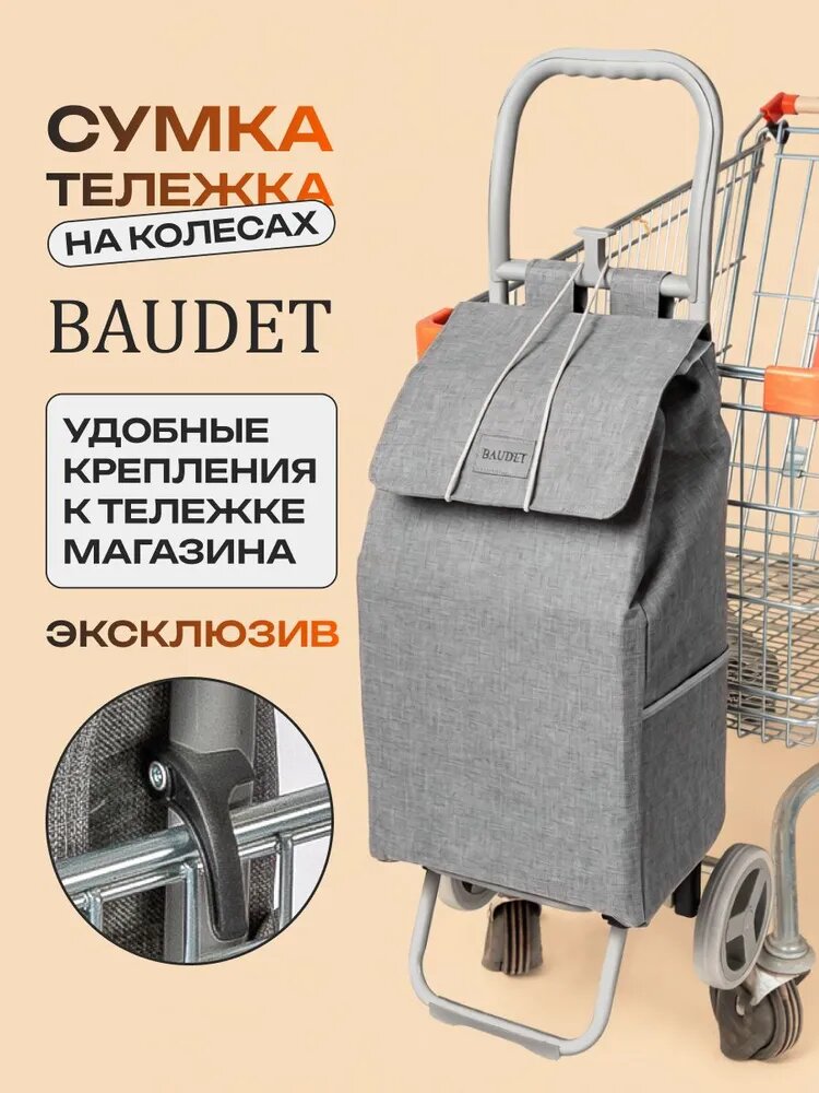 Baudet Сумка тележка, на колесах