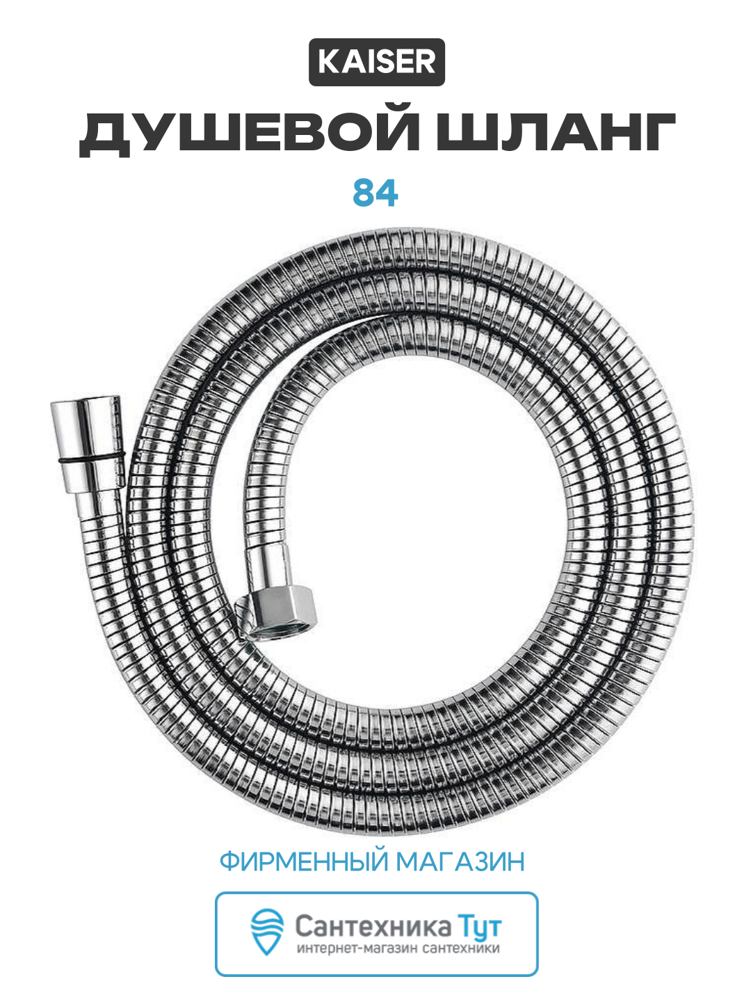 Шланг для душа Kaiser 0084 хром, 220 см, металлическая оболочка