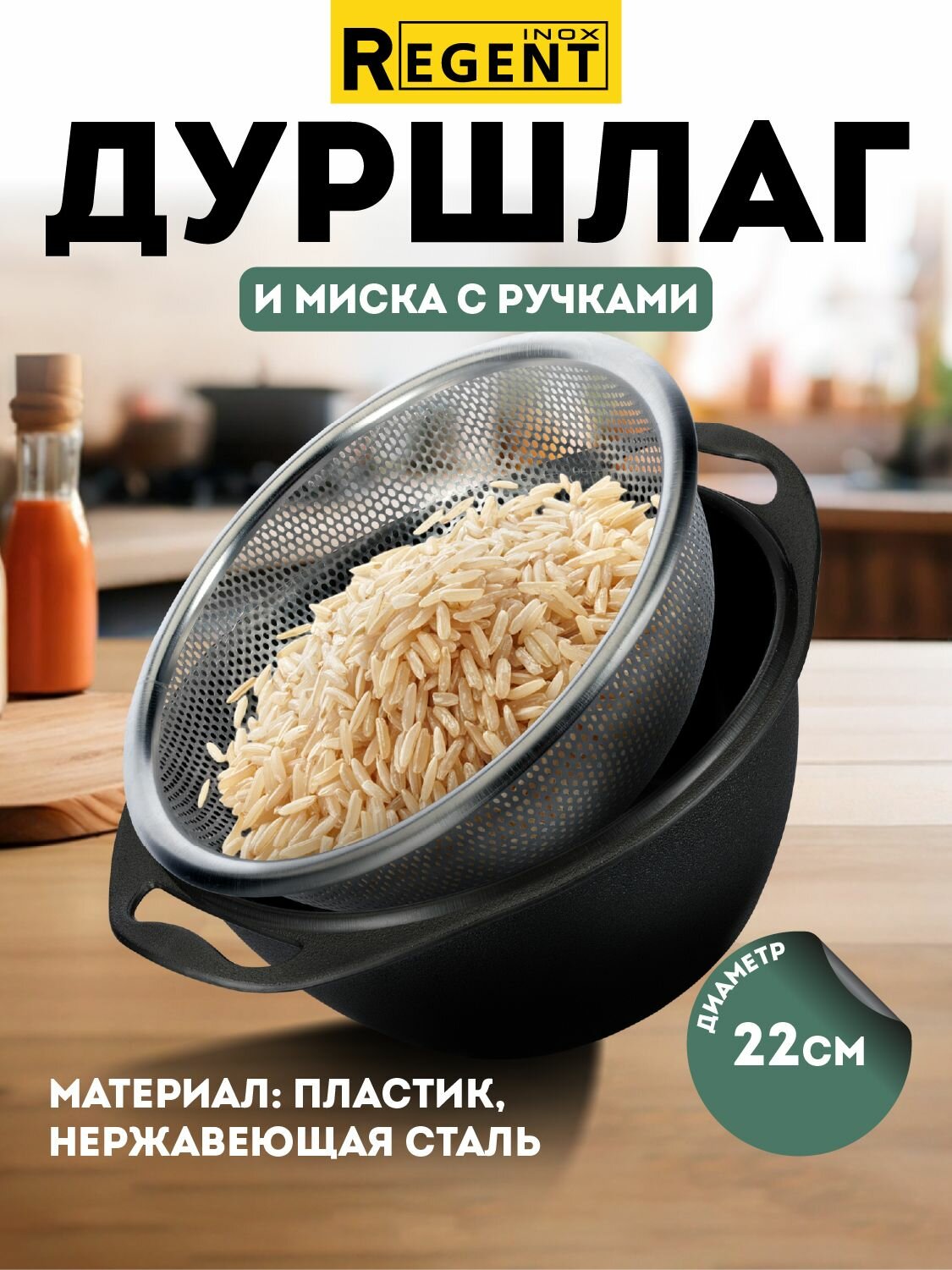 Дуршлаг Regent Inox металлический с миской, набор посуды 2 предмета, дуршлаг, миска с ручками пластиковая 22 см
