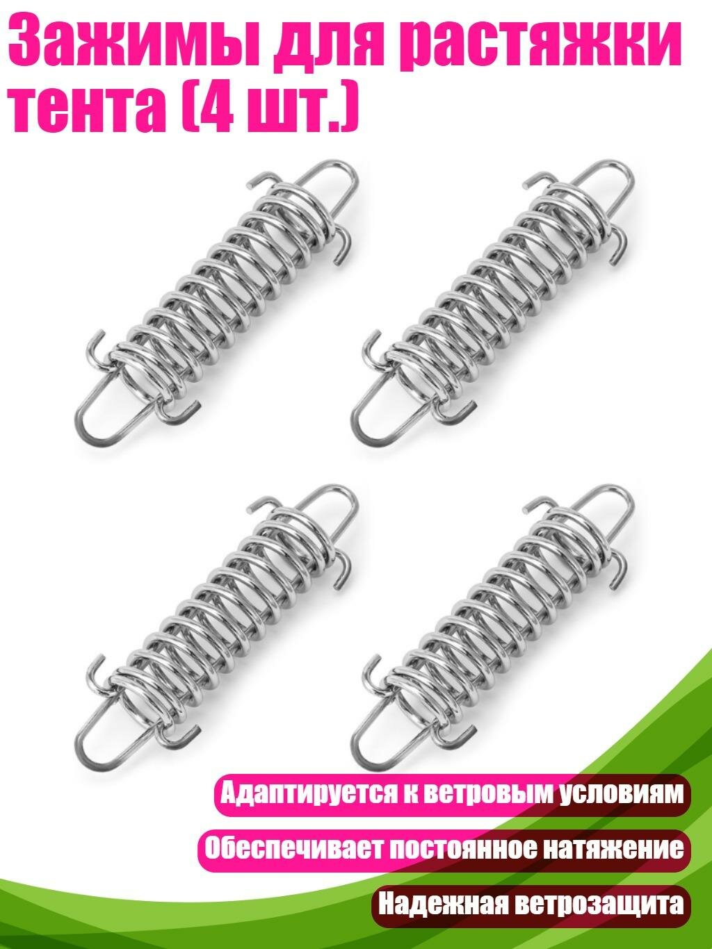 Зажимы для растяжки тента (4 шт.)