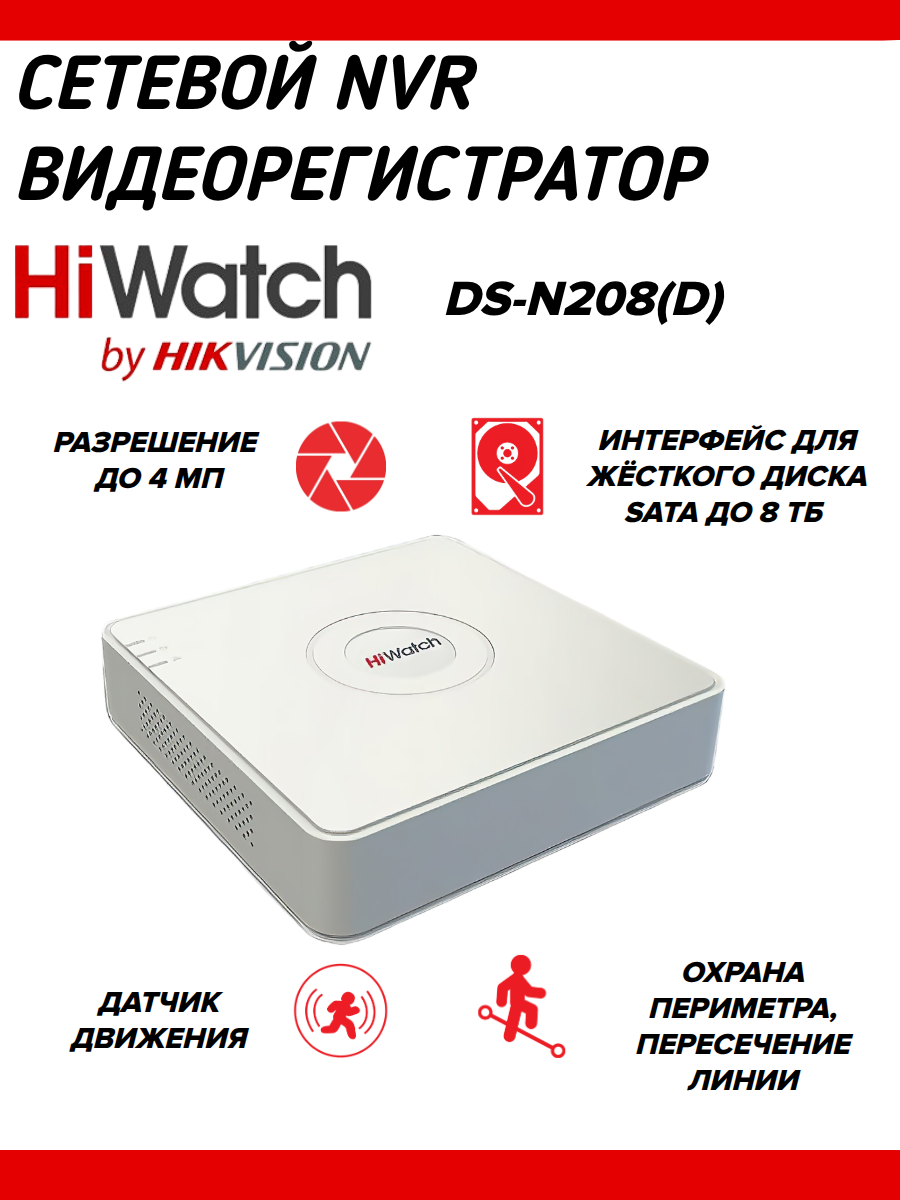 IP-видеорегистратор HiWatch DS-N208(D) 8-ми канальный