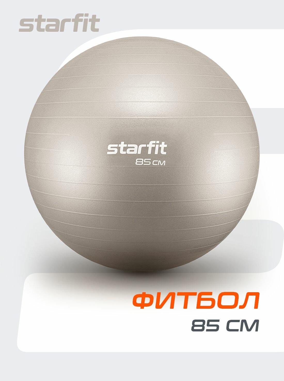 Фитбол STARFIT 85 см, антивзрыв, тепло-серый пастель