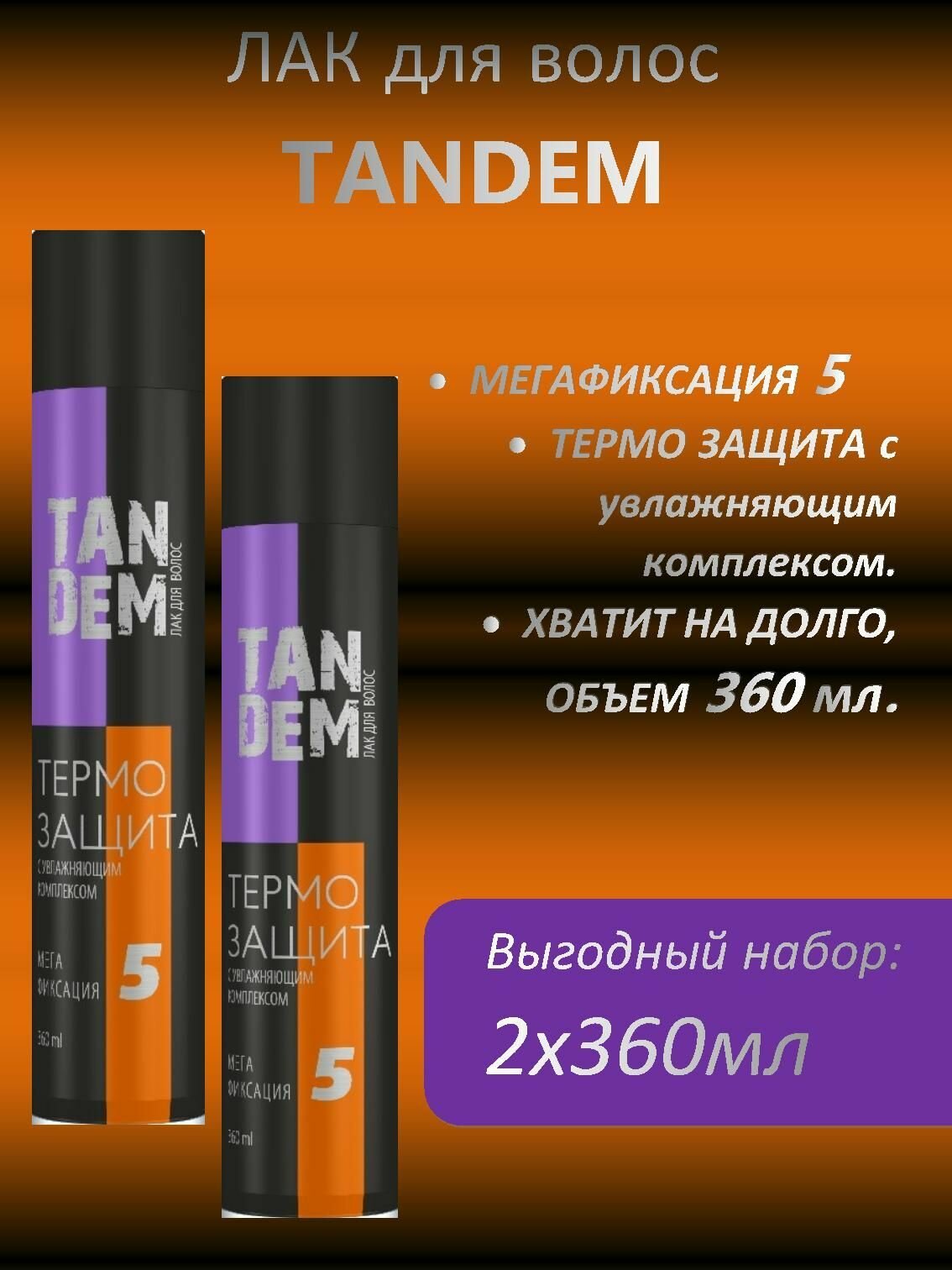 Лак для волос Термазащита 5 МегаФиксация 360мл набор из 2 штуки