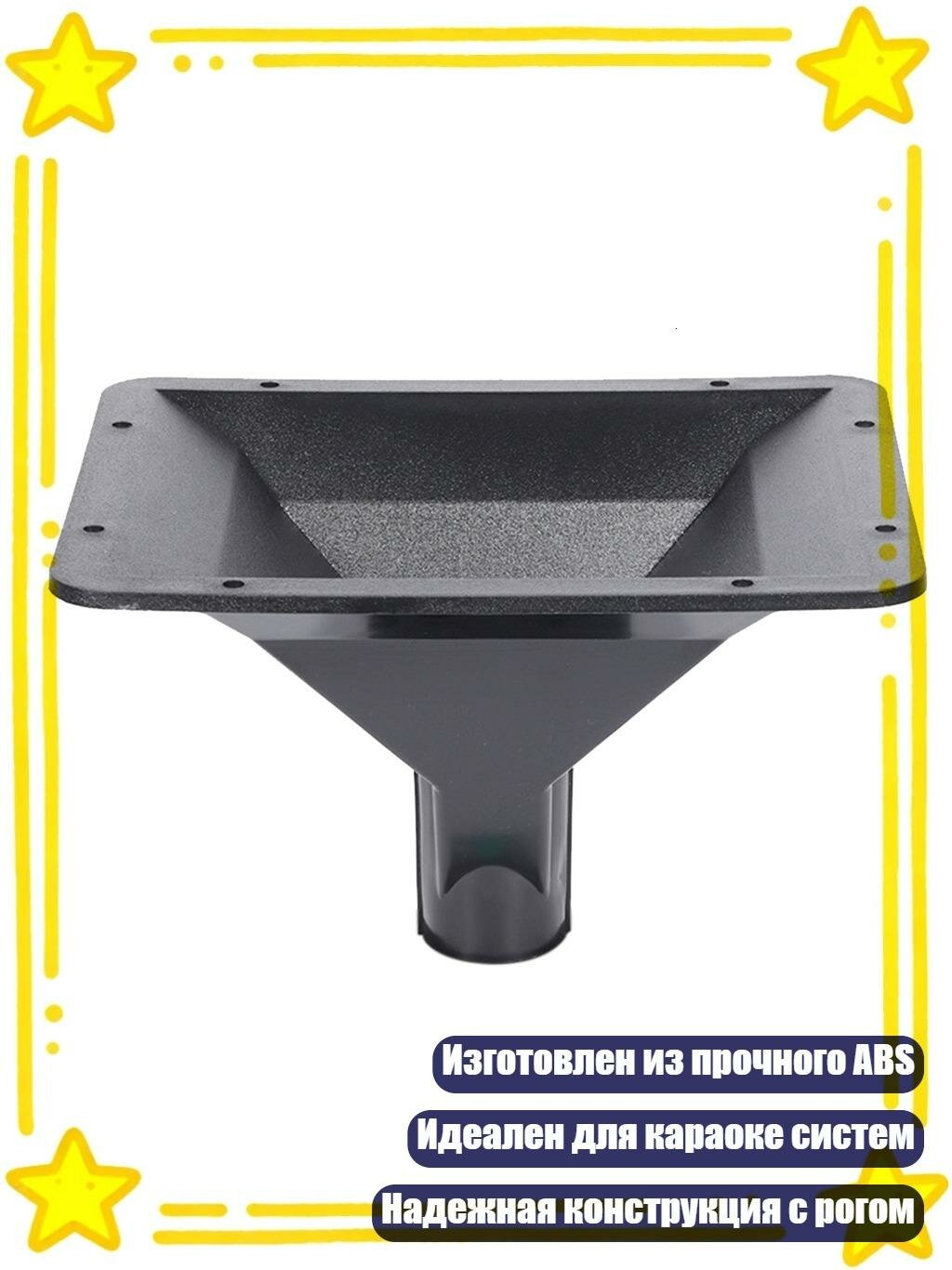 Высокочастотный рупорный динамик, 240+195mm