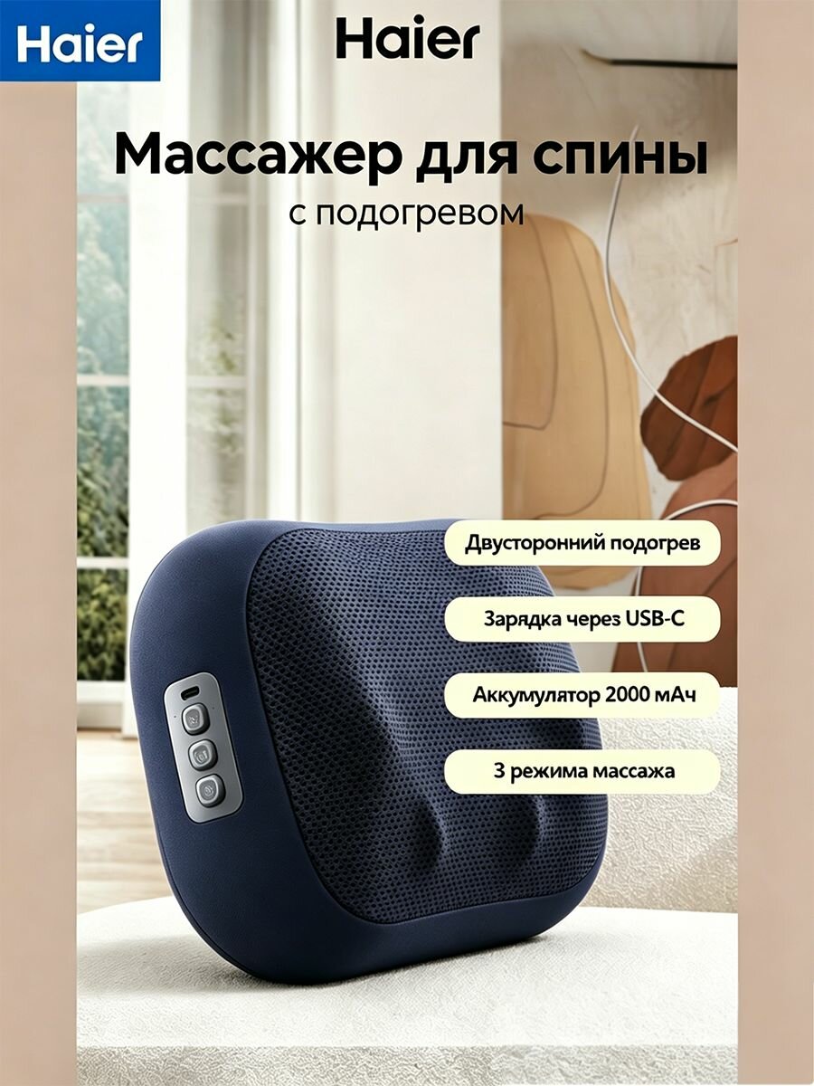 Массажёр для спины, шеи и плеч Haier с прогревом, 2-в-1 (массажёр и поясничная подушка), 3 режима, USB-C, 2000 мАч, синий