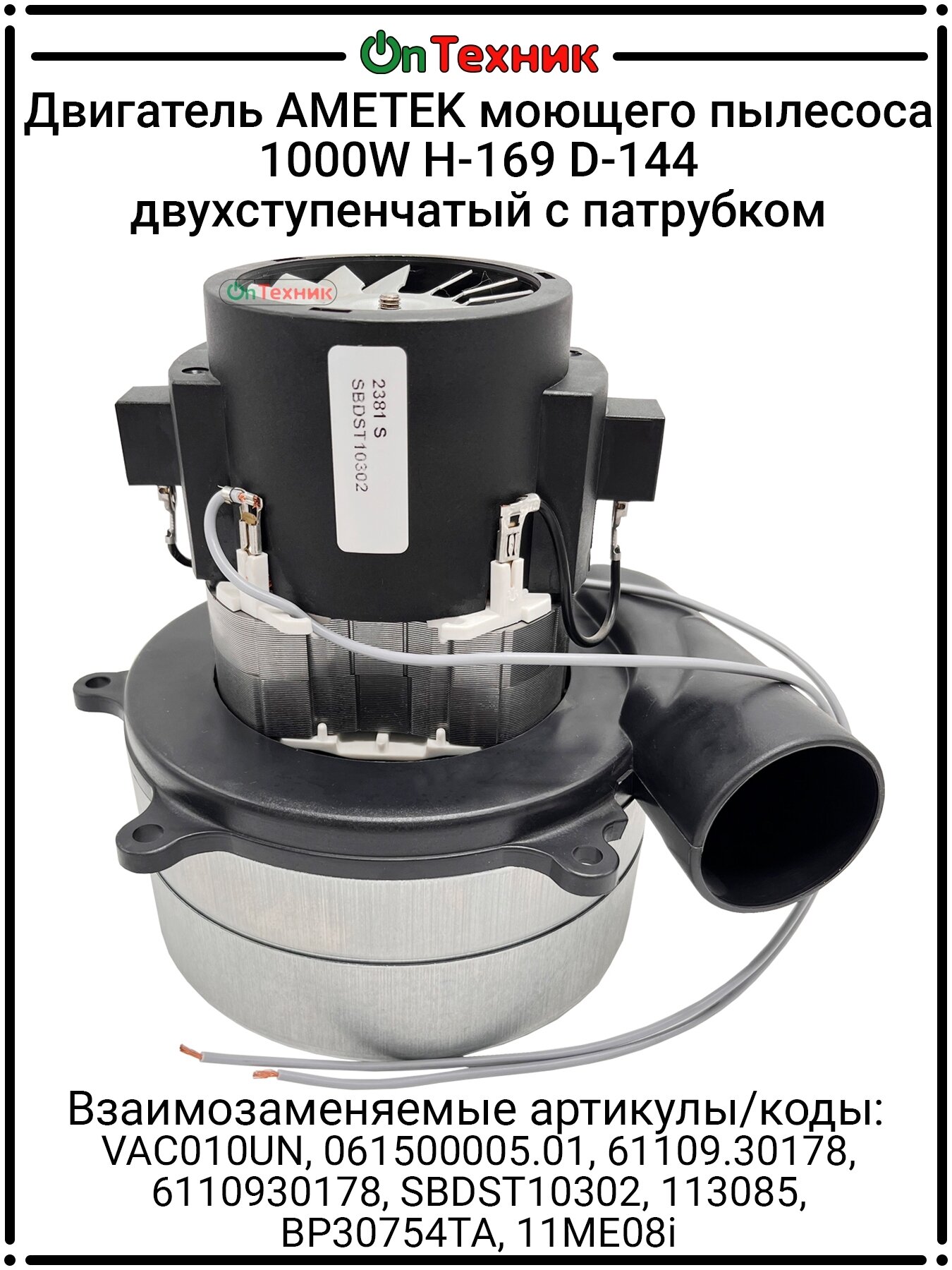 Двигатель AMETEK моющего пылесоса 1000W H-169 D-144 двухступенчатый с патрубком VAC010UN, 61109.30178, SBDST10302, 11ME08I, IME 113085