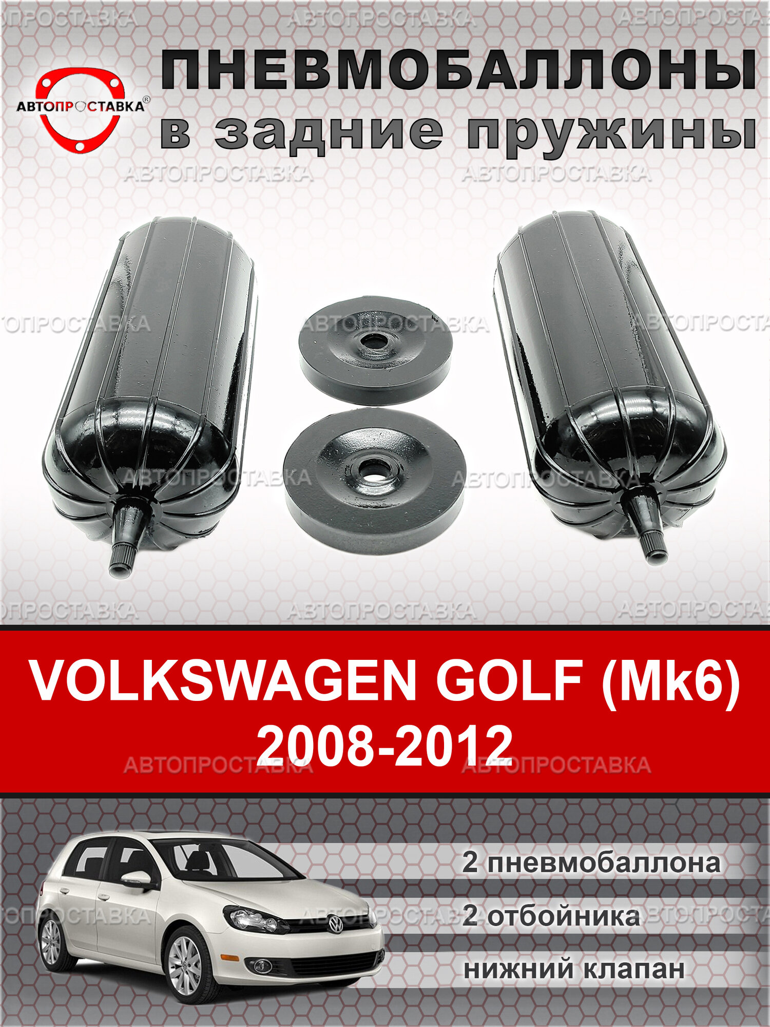 Пневмобаллоны в пружину VOLKSWAGEN GOLF (Mk6) 2008-2012 / пневмобаллоны в задние пружины / Автопроставка