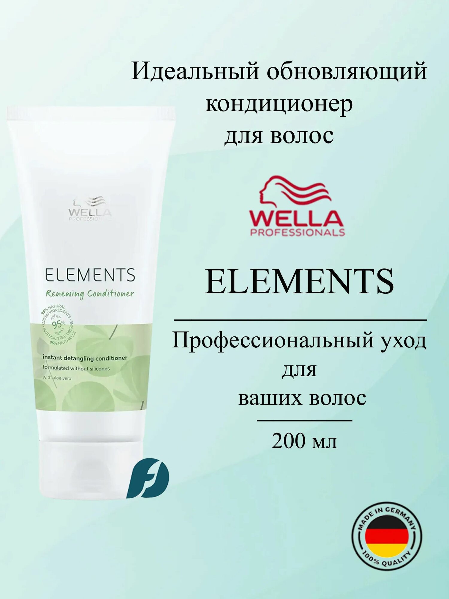 Wella Professionals Elements Бальзам обновляющий легкий, 200мл