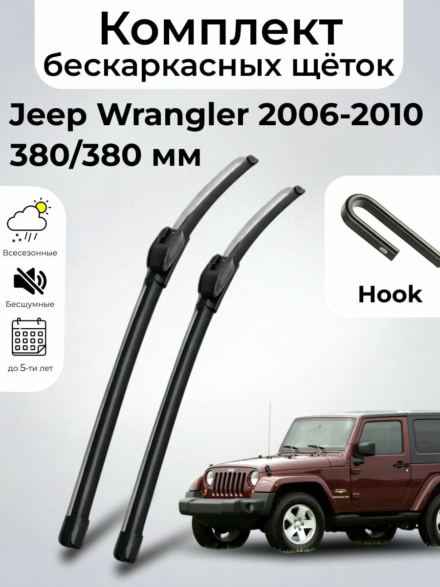 Дворники Jeep Wrangler JK 5 дв. 2006 - 2010 щетки стеклоочистителя бескаркасные, 380-380мм, Крючок (Hook / J-Hook)