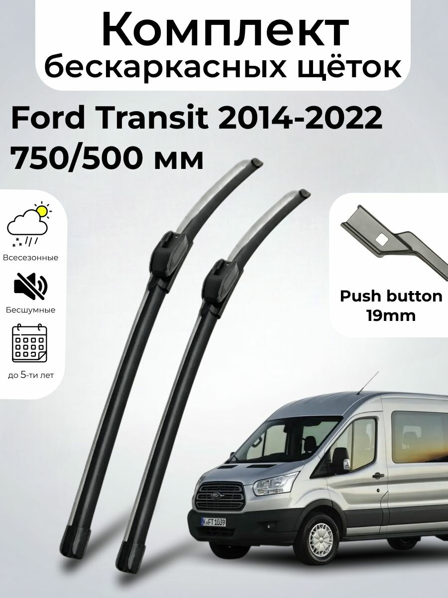 Дворники Ford Transit (7)(2014 - 2022) щетки стеклоочистителя бескаркасные, комплект 750-500мм, Кнопка (Push button)