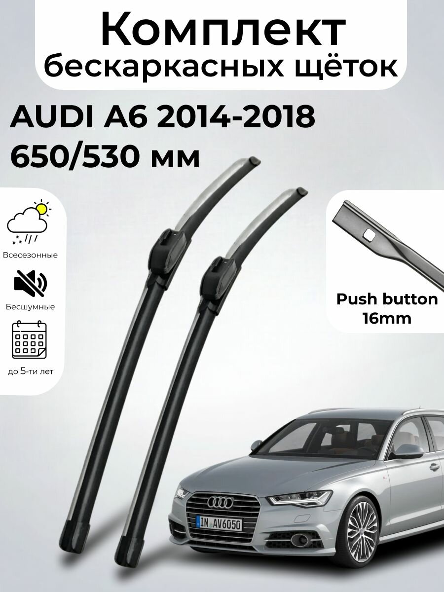 Дворники AUDI A6 C7 универсал рест. (2014 - 2018) бескаркасные, комплект 650-530мм, Кнопка (Push button), SUFIX