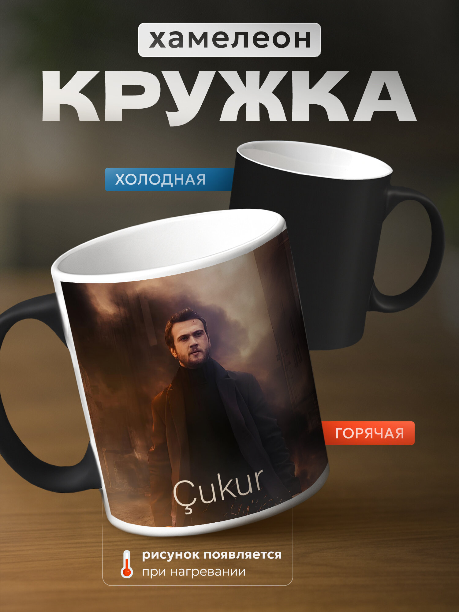 Кружка хамелеон турецкий сериал Чукур