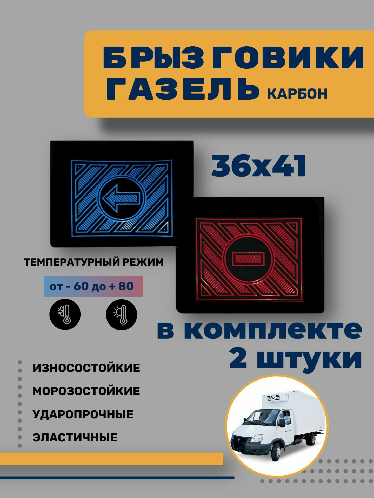 Брызговики для Газель 32*41 зебра карбон, компл 2шт