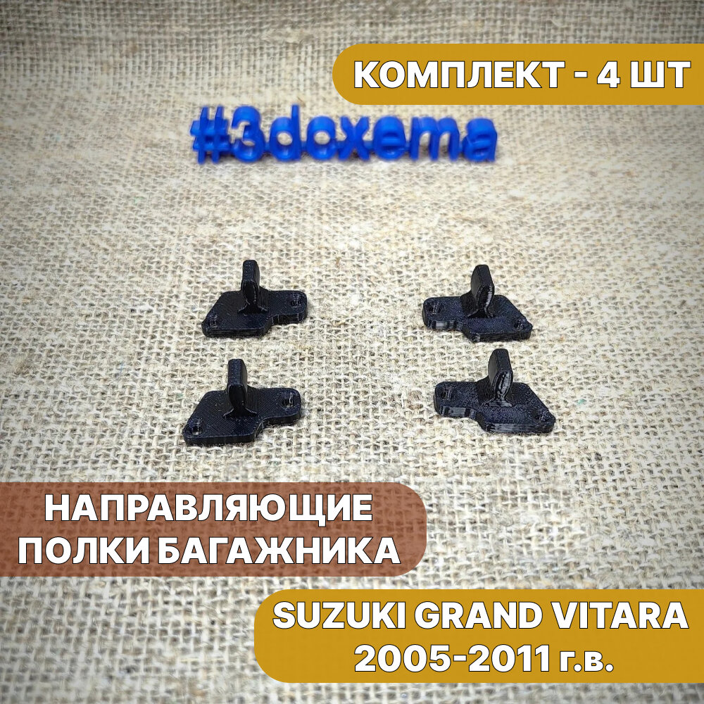 Направляющие полки багажника SUZUKI Grand Vitara 2005-2011 г. в. - комплект 4 шт