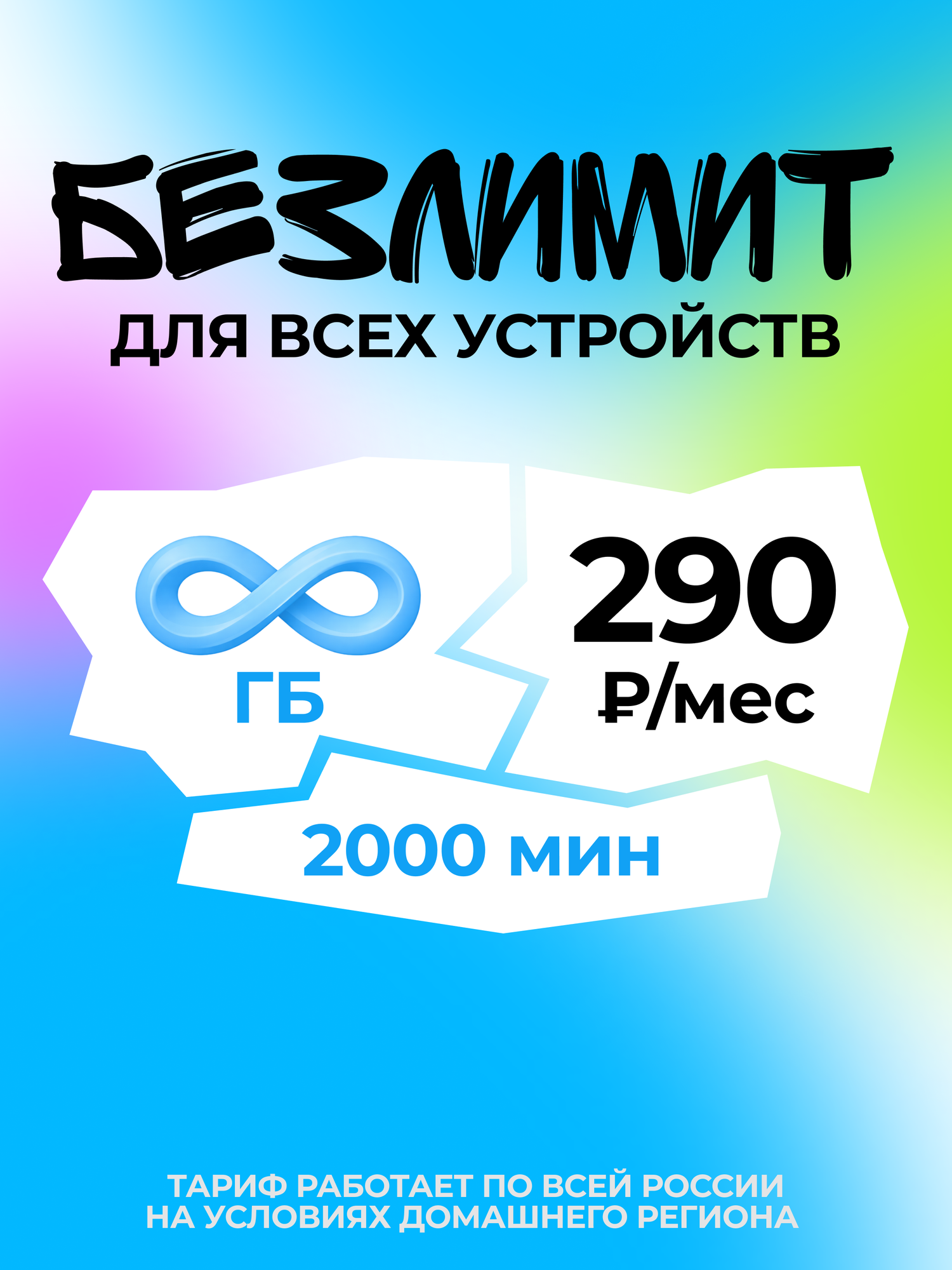 Сим карта YOTA с безлимитным интернетом + 2000 минут за 290 руб/мес