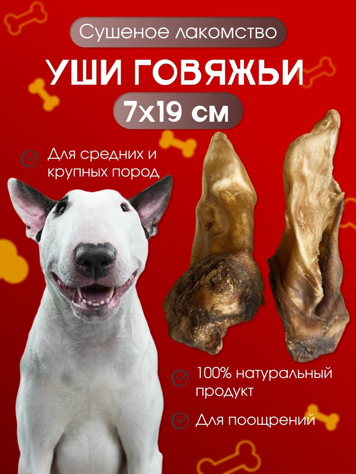 Натуральное лакомство Ухо говяжье для собак и кошек крупные Съедобная-игрушка вкусняшка. 2 шт "на клык", экси