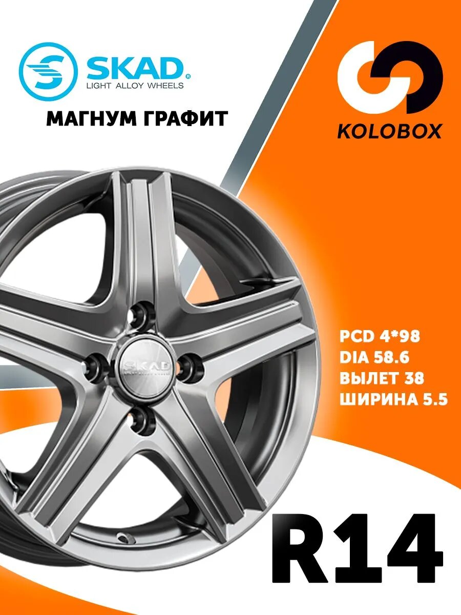 Диск литой 5,5*14/4*98 d58,6 ET38 Магнум Графит