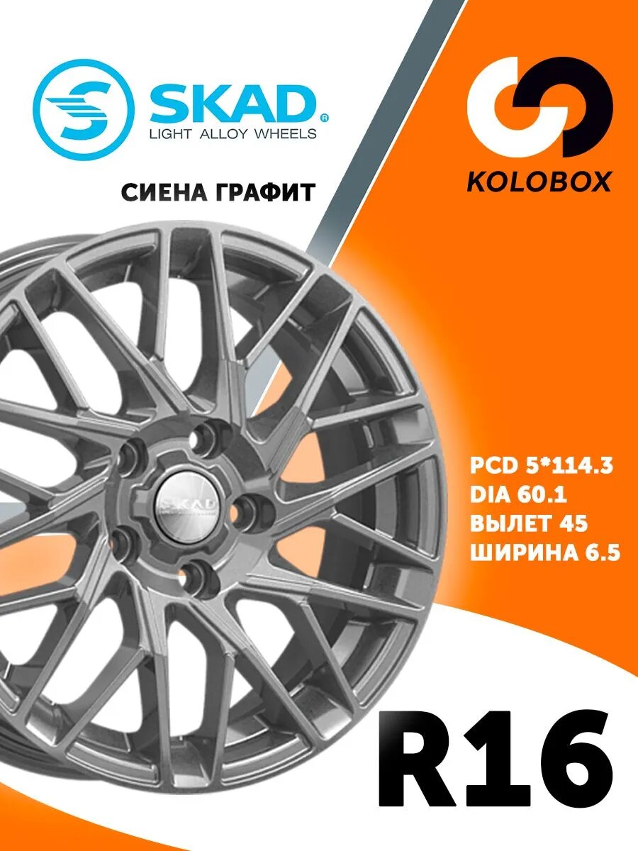 Диск литой 6,5*16/5*114,3 d60,1 ET45 Сиена Графит