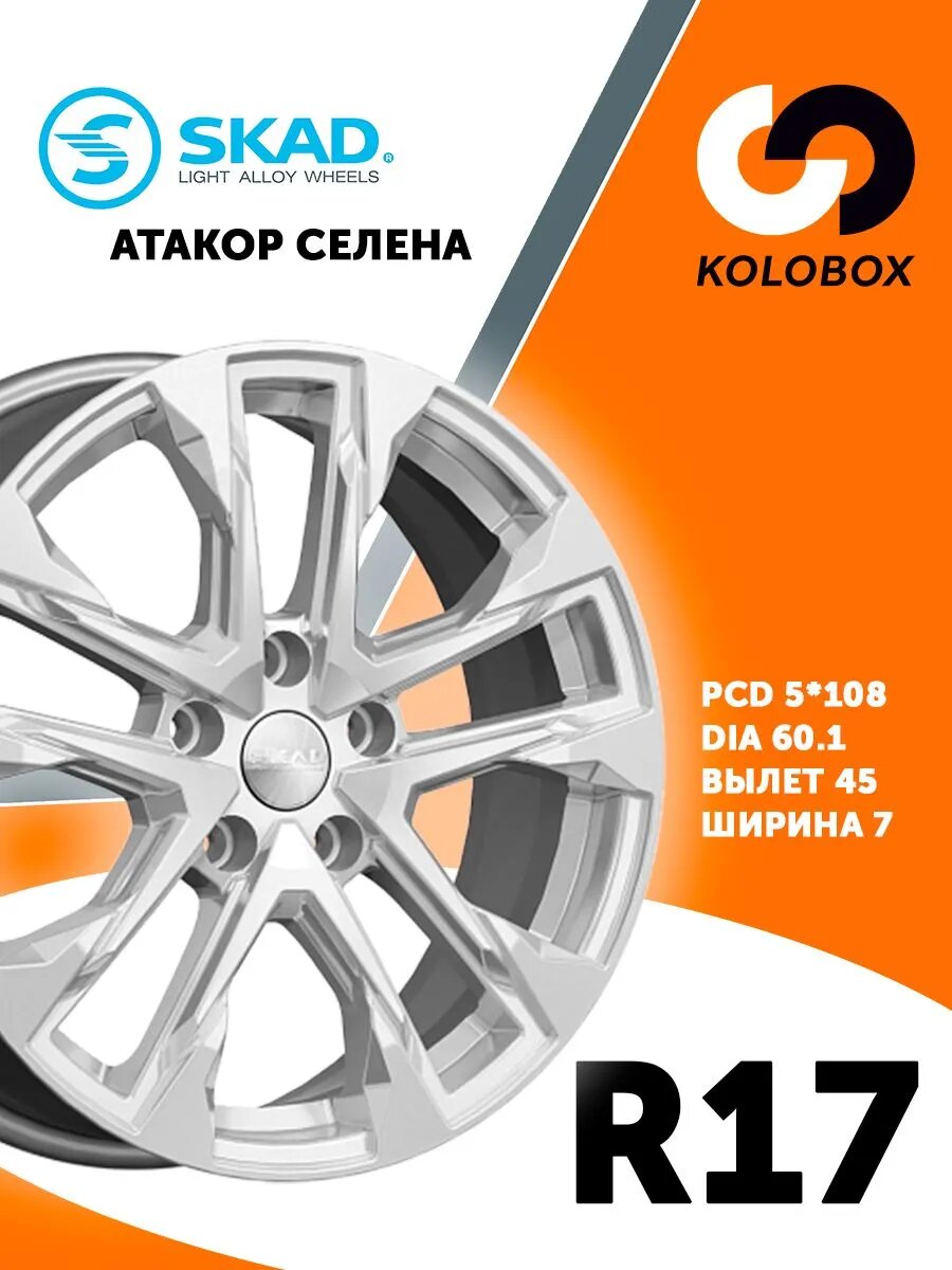 Диск литой 7*17/5*108 d60,1 ET45 Атакор Селена