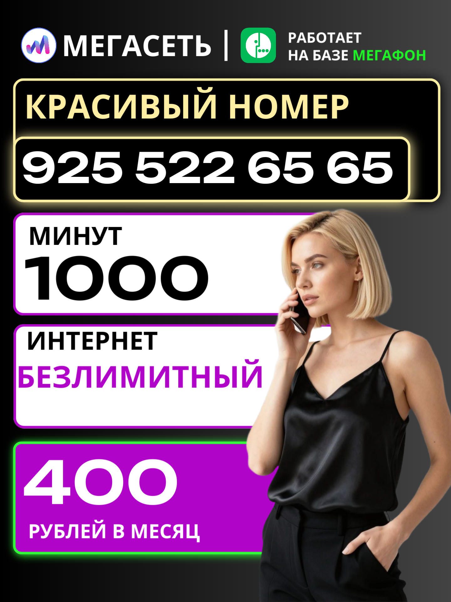 Сим карта. Красивый номер телефона. Оператор Мегасеть, работает на базе Мегафон.