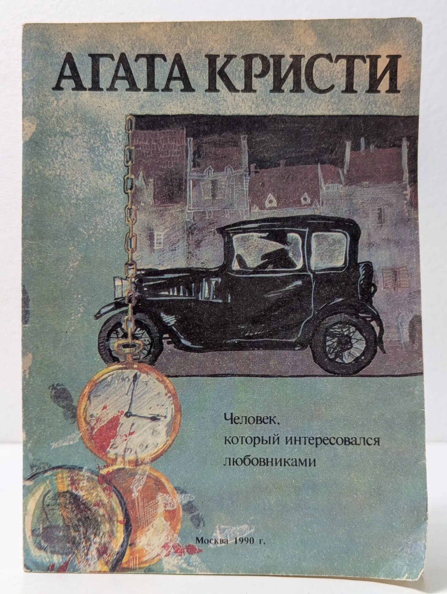 Человек, который интересовался любовниками Кристи Агата 1990