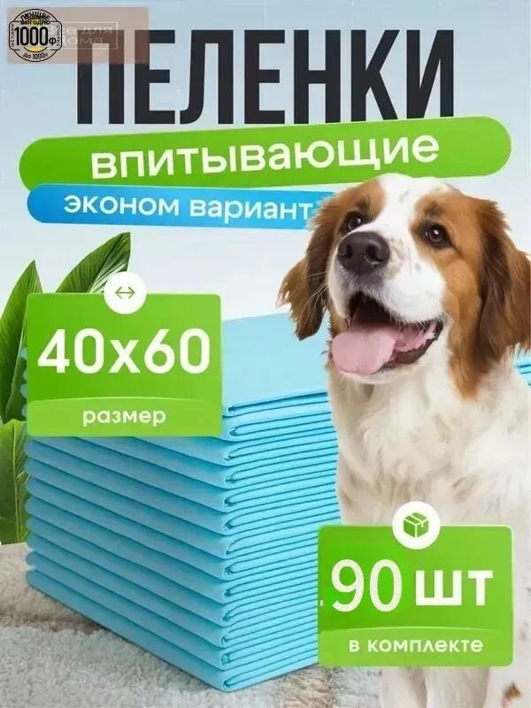 Пеленки одноразовые впитывающие 40x60 см 90 шт. для животных, собак и кошек