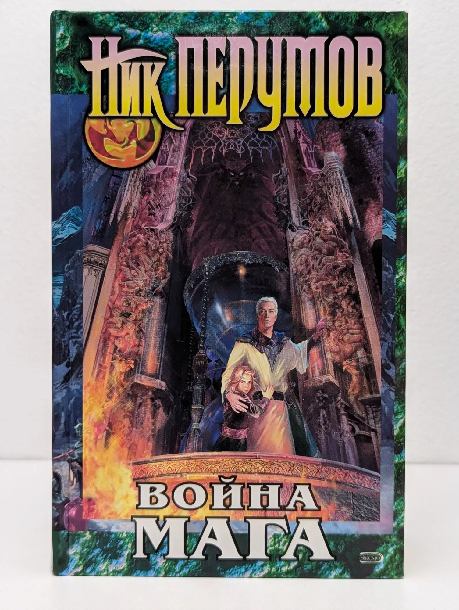 Война мага. Том 1. Дебют. Цикл "Хранитель мечей". Книга 4 Перумов Ник Данилович 2006