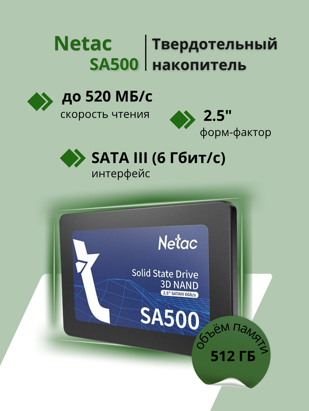 Твердотельный накопитель SSD Netac SA500, 512 ГБ, 2.5" SATA III (NT01SA500-512-S3X)