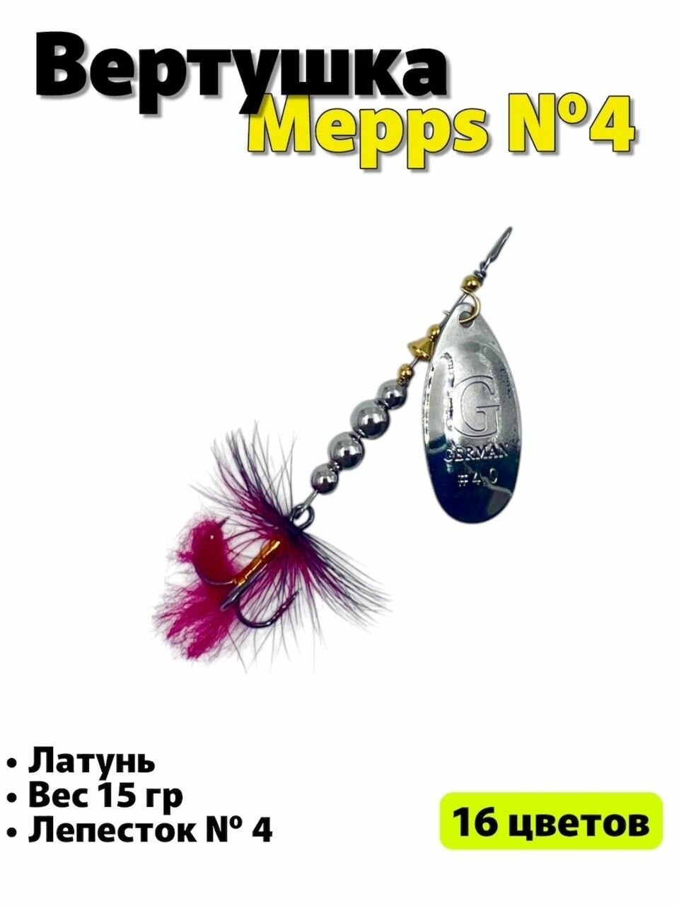 Блесна вращающаяся-лепестковая Mepps №4 15г/Латунь #BV056