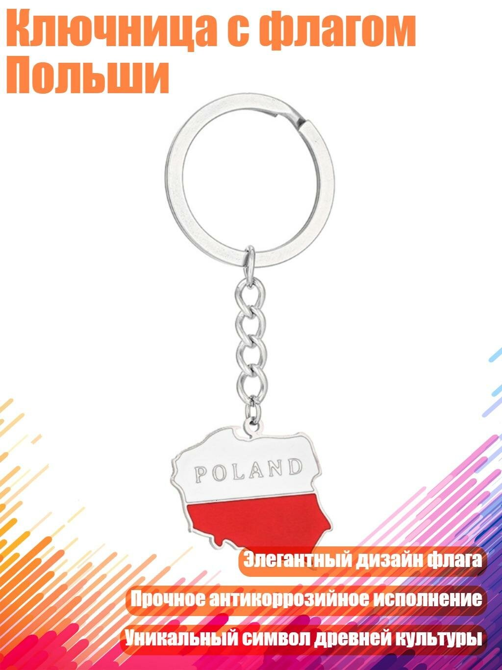 Ключница с флагом Польши, Серебро