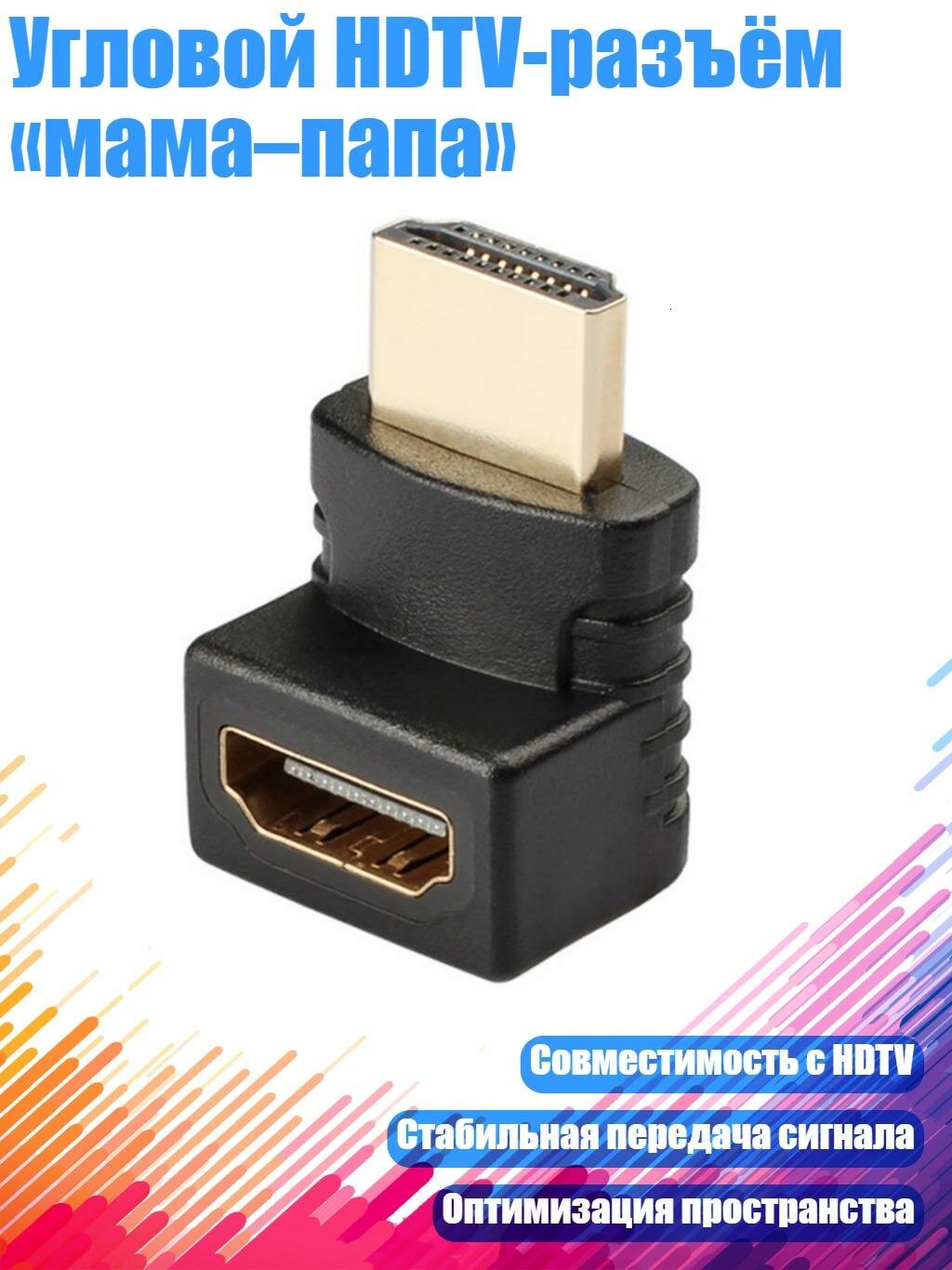 Угловой HDTV-разъём «мама–папа», Вниз