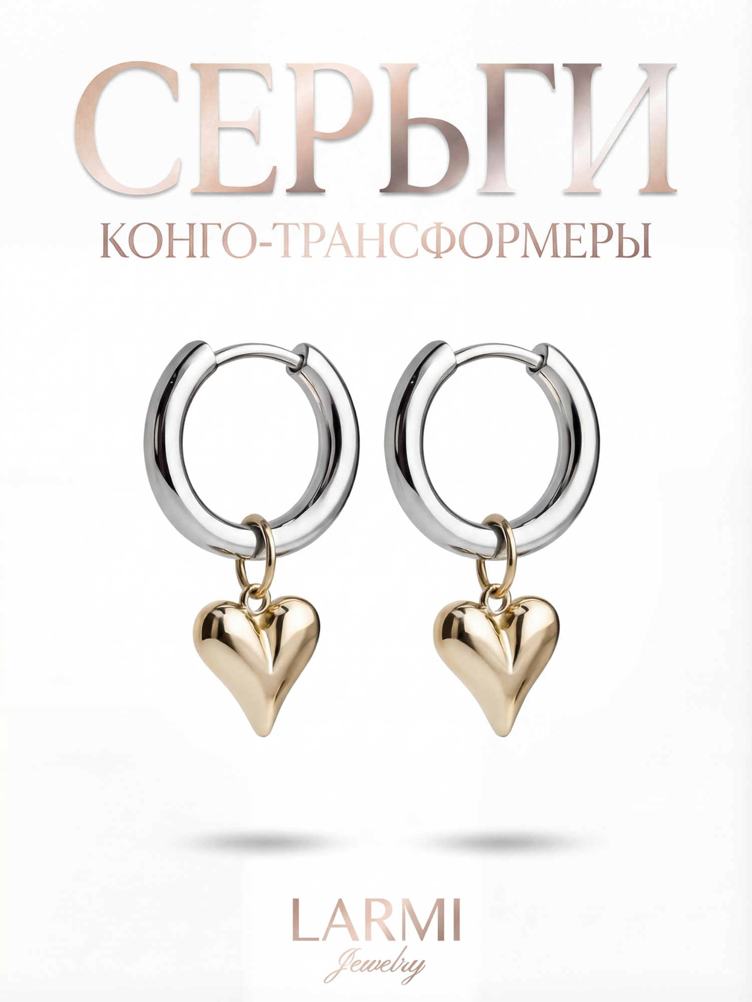 Серьги-трансформеры