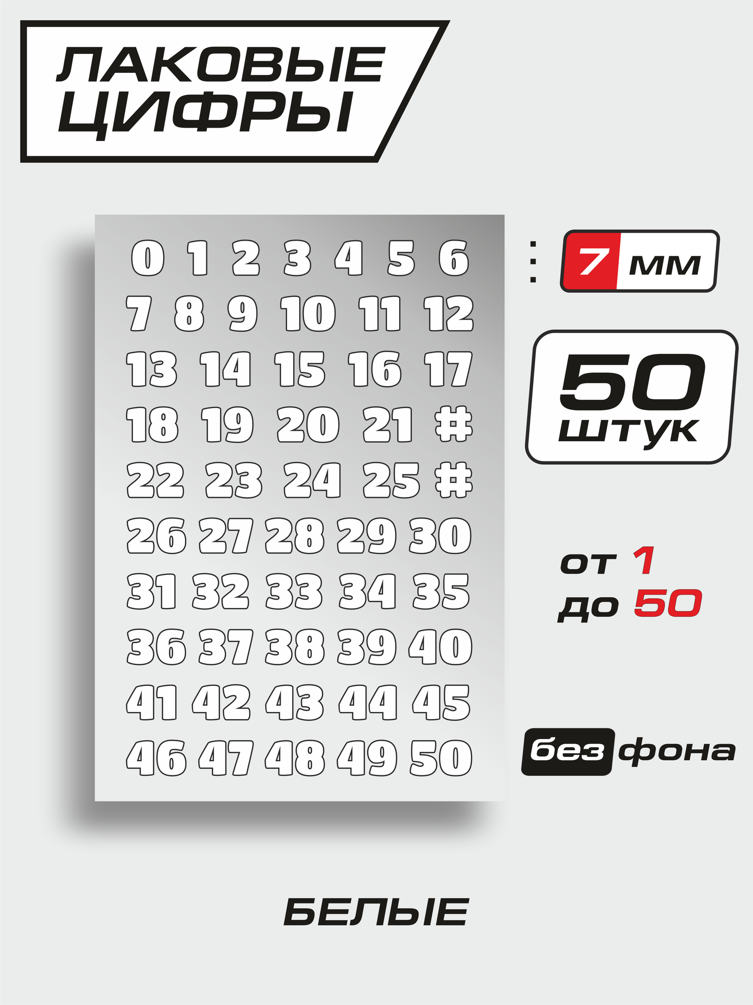 Лаковые Белые Цифры, комплект от 0 до 50, стикеры высотой 7 мм, наклейки для нумерации